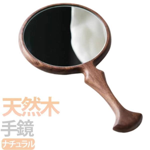 商品名:ハンドミラー 手鏡 手持ちミラー 丸型 ミラー プレゼント 木製ミラー 手鏡 天然木 化粧ミラー 高級感 ナチュラル 北欧風 コンパクト かわいい 贈り物 おしゃれ 木製 女性 誕生日プレゼント 可愛い 化粧鏡 結婚 木製 新築  ...