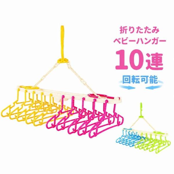 商品名:こども用 ベビーハンガー 10連 ハンガー コンパクト 洗濯 新生児 赤ちゃん 子供 キッズ ベビー用 360度回転 襟が伸びない 飛ばされ防止まとめて干せる 大量 外干し 部屋干し 折り畳み ベビーハンガー 多機能        ...