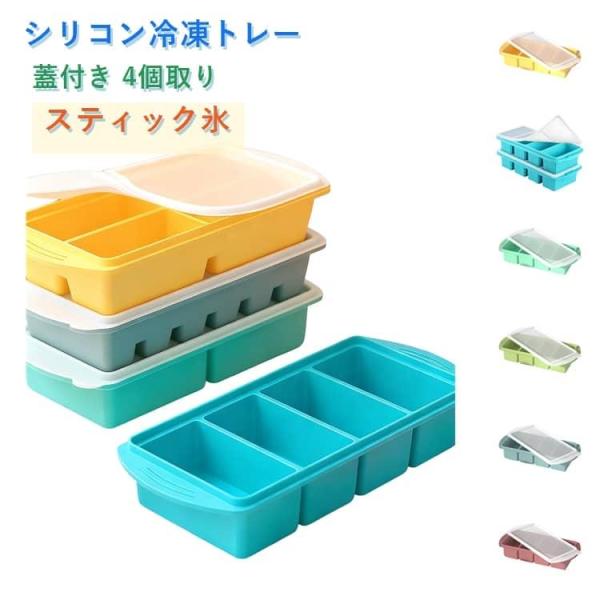 商品名:製氷皿 1L 2タイプ 作り置き アイストレー 4つのコンパートメント 大きめ 蓋付き 食品保存容器 シリコン 大型アイスキューブ 冷凍保存容器 4分割 2タイプ 離乳食 スープ 小分け 便利 取り出し簡単 冷凍庫整理 家庭用   ...