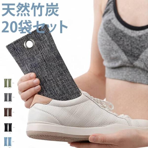 商品名:湿気取り 除湿 脱臭 防臭 ブーツ 天然竹炭 消臭 入れるだけ 20パック(10足分) 繰り返し使える 靴用 臭い 脱臭 パンプス 靴 下駄箱 革靴 運動靴 クローゼット 消臭剤 除湿剤 靴 車内 炭 タンス ペット ニオイ除去 送...