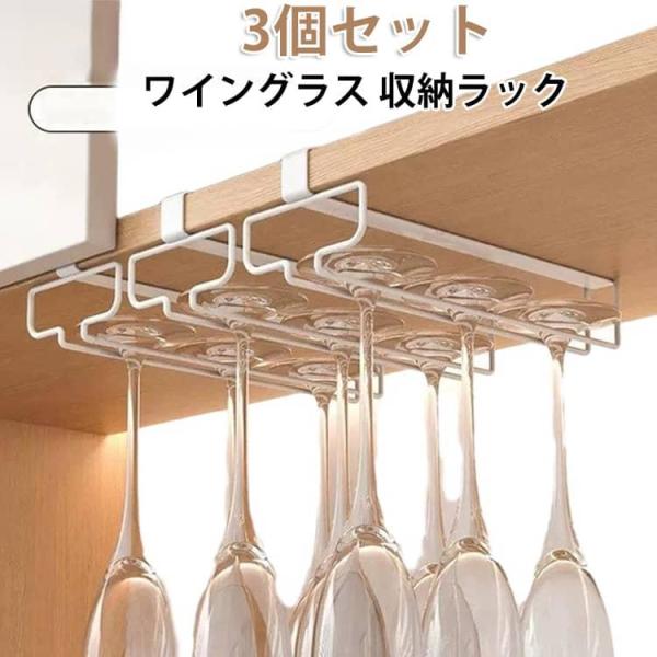 商品名:収納ラック ワイングラス 3個セット 取り付け簡単 グラスホルダー 吊り下げ 吊り戸棚下ラック 収納 ワイングラス グラスハンガー ワイングラス収納 穴あけ不要 ホルダー 吊り戸 水切り キッチン用品 吊り戸棚 グラス掛け 戸棚下 ...