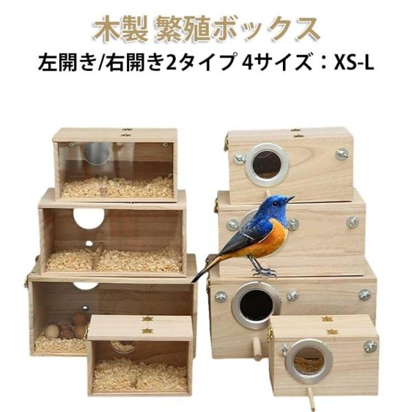 商品名:繁殖ボックス 繁殖箱 鳥小屋 鳥の巣 鳥かごの家 オウムの巣箱 天然木材 横式 巣箱 孵化 木製オウム繁殖箱 19.5/25/29.5/34.5cm 繁殖ボックス 飼育 オウム孵化 巣箱 アクリル透明板 耐久性 ペット用品 小動物用...