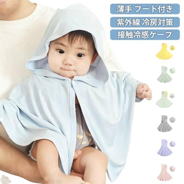 商品名:ベビーポンチョ ベビー服 赤ちゃん UPF50  UVカット ベビーカー用ポンチョ 熱中症予防 子供服 接触冷感ケープ 暑さ対策 薄手 紫外線カット フード付き 男女兼用 95%紫外線カット ベビーポンチョ 夏用 おしゃれ かわいい...