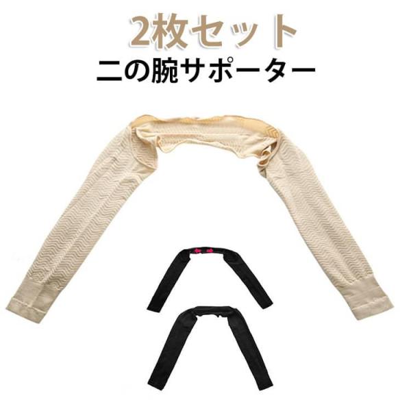 商品名:二の腕シェイパー 二の腕 2枚セット 猫背 補正 二の腕引き締め 二の腕サポーター 着圧 加圧 上腕スリマー 二の腕細見え 2枚セット サポーター 巻き肩 下着 インナー レディース 20代 30代 40代             ...