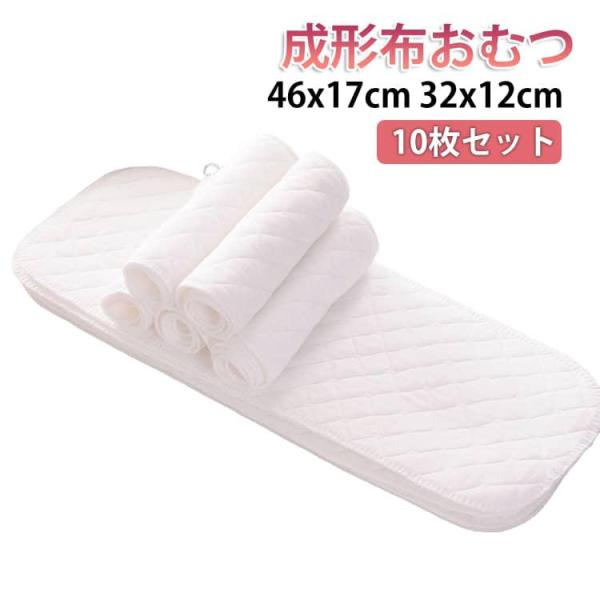 商品名:赤ちゃん用 成形布おむつ 布おむつ 6層生地 10枚セット 32x12cm 肌に優しい 洗える 布オム 46×17cm おむつライナー 吸収性抜群 成形布おむつ おむつライナー 繰り返し使える 経済的 エコ 送料無料 おむつパッド ...