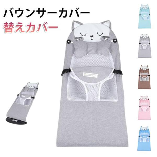 商品名:バウンサー専用 カバー ベビービョルン バウンサーカバー ハイローラック 洗い替えシート バウンサー バウンサーシートカバー 替えカバー ゆりかご バウンサーシート チェア 丸洗い 洗濯 折り畳み可能 送料無料 出産祝い      ...