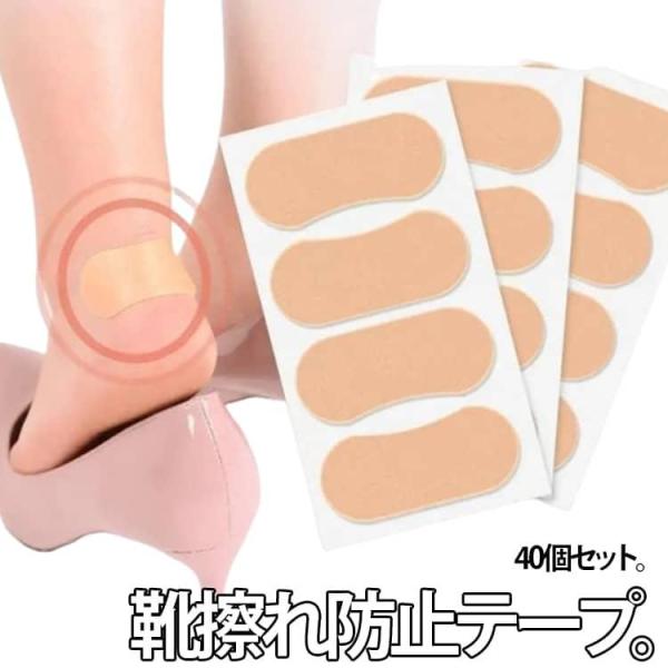 商品名:足指 40個セット 保護テープ 靴擦れ防止テープ 靴擦れ防止テープ 足用保護パッド 踵 足裏 足用保護パッド 防水 靴ズレ予防 靴ずれテープ 靴ズレ 靴ずれ防止テープ パッド 防水 強粘着 クッション性 かかと 足裏 摩擦防止 靴ず...
