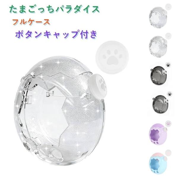 商品名:クリア カバー たまごっちパラダイス フルカバー Paradise たまごっちパラダイス 透明ケース 画面オープン ケース Tamagochi たまごっち 耐衝撃 PC素材 ストラップ対応 おしゃれ 携帯ゲーム機 保護カバー フタあ...