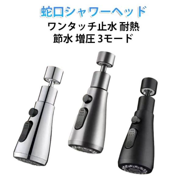 商品名:キッチンシャワーヘッド キッチン 節水 シャワーヘッド キッチンシャワー 耐熱 蛇口 3段モード 水道 蛇口 先端 首振り ワンタッチ止水 先端 取り換え 水栓 洗面所 台所 交換 水漏れ                      ...
