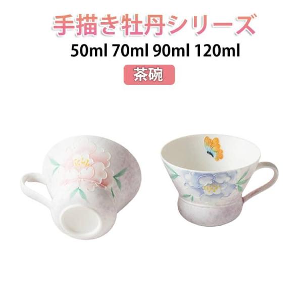 商品名:高足 茶杯 茶器 主人杯 小茶碗（一服碗）蓋碗 家用 抹茶茶碗 聞香杯 茶海 花柄 茶器 手描き牡丹 ハンドル付き/なし 茶器 レトロ風 ティーカップ 茶碗 中国茶器 湯呑み 茶芸 中国茶 烏龍茶 茶席 入門 お茶 50ml 70m...