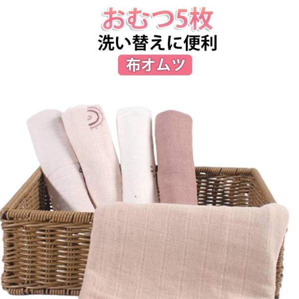 商品名:おしり おむつライナー ベビー ガーゼ 洗える おむつ5枚 送料無料 布オムツ 出産ギフト 肌荒れ トイトレ おむつかぶれ 吸収性抜群 エコ 新生児から 出産準備 マタニティ おむつ5枚 保育園 ギフト 布オムツ フリーサイズ オム...