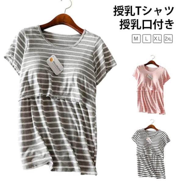 商品名:産後 半袖 ルームウェア マタニティウエア Tシャツ トップス 授乳服 カップ付き マタニティウエア 授乳口付き 夏物 クルーネック 産前 妊婦服 大きいサイズ ゆったり 体型カバー 授乳しやすい 通気性 ストレッチ        ...