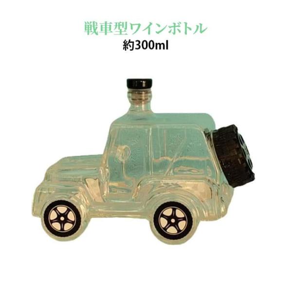 商品名:約300ml お酒グッズ 戦車型ボトル ギフト ボトル 透明 家庭用 分装用容器 ガラス容器 小容量 洋食器 醸造 ユニーク ディスプレイ 戦車型ボトル プレゼント 面白い おしゃれ 小物 個性派 贈り物              ...