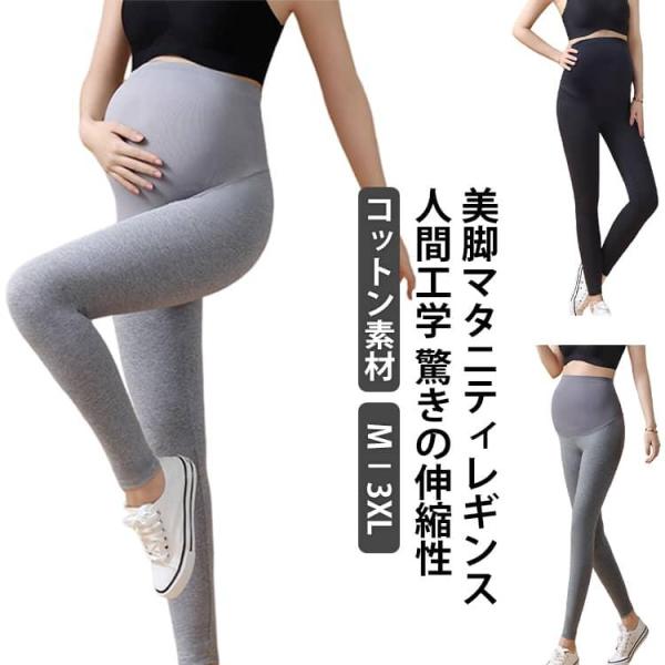 商品名:春 妊婦 コットン レギンス マタニティレギンス 部屋着  綿 ルームウエア ピラティス 楽ちん パンツ タイツ 美シルエット マタニティ  スパッツ 妊娠初期 産後 レディース 夏 秋                       ...
