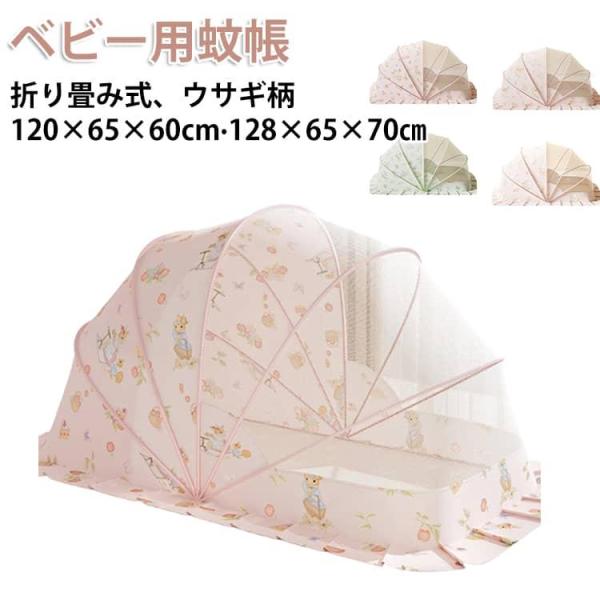 商品名:赤ちゃん 遮光 ベビー 虫よけ お昼寝 可愛い ネット カヤ モスキートネット 赤ちゃん用蚊帳 蚊帳 蚊よけ ベビーベッド用蚊帳 ベビー用蚊帳 底なし 折り畳み式 ワンタッチ 風除け 通気性良い 持ち運び便利 折りたたみ ウサギ柄 ...