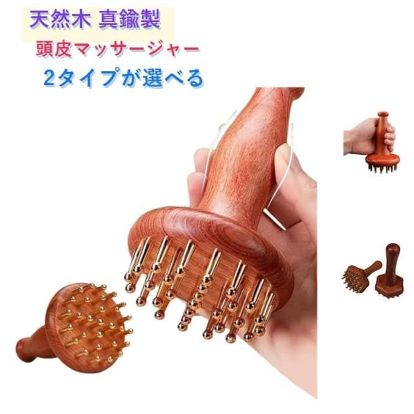 商品名:天然木 ツボ押し 頭皮マッサージャー 真鍮製 首筋 ヘッドスパ マッサージコーム 2タイプ グアシャ 顔 頭皮ブラシ 肩こり解消 リラクゼーション セルフケア 男女兼用 2タイプ 経絡疎通 マッサージブラシ 全身 腹部手足背を揉み頭...