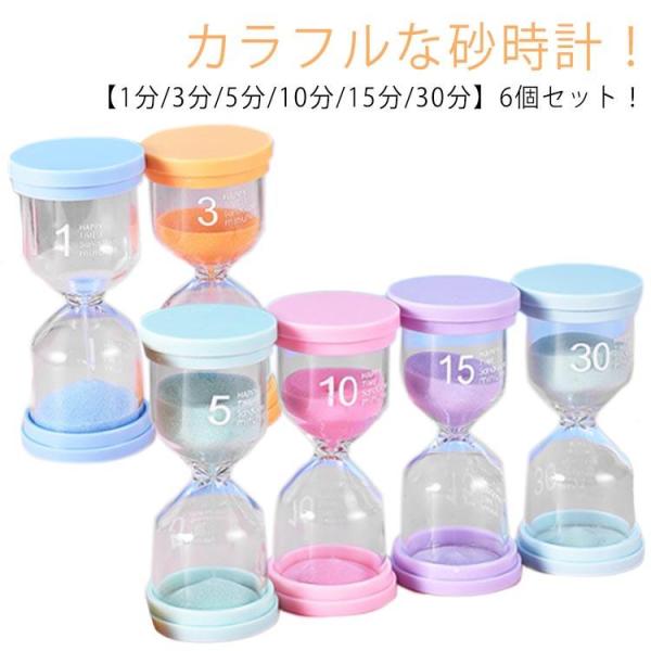 【6個セット】1分 3分 5分 10分 15分 30分