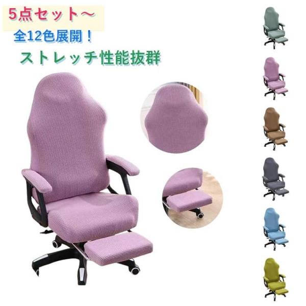 商品名:5点セット オフィスチェア カバー アームレスト 全12色展開 自宅 アームレスト フットレスト付 椅子 座面 取り外し可能 肘置き 着せ替えカバー 汚れ防止 背もたれ オフィス 伸縮 回転式椅子 洗える ゲーミングチェア用    ...