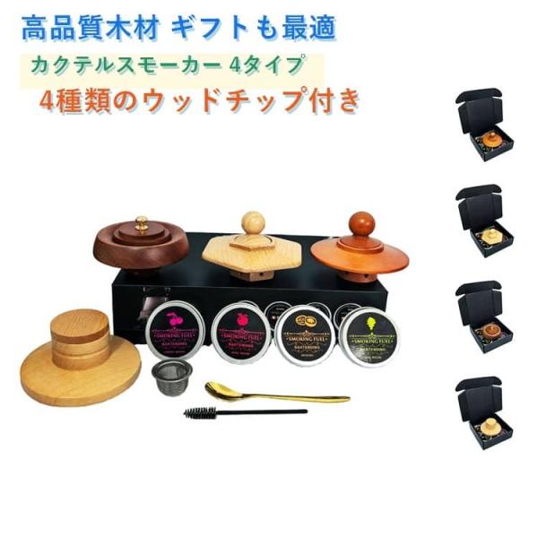 商品名:バーベキュー 燻製器 インフューザーキット 燻製機 木製カクテルスモーカーキット カクテルスモーカー スモーキングガン フードスモーカー コーヒー ドリンク カクテルスモーカー ウッドチップ ウィスキー愛好家ギフト 肉類 真空調理 ...