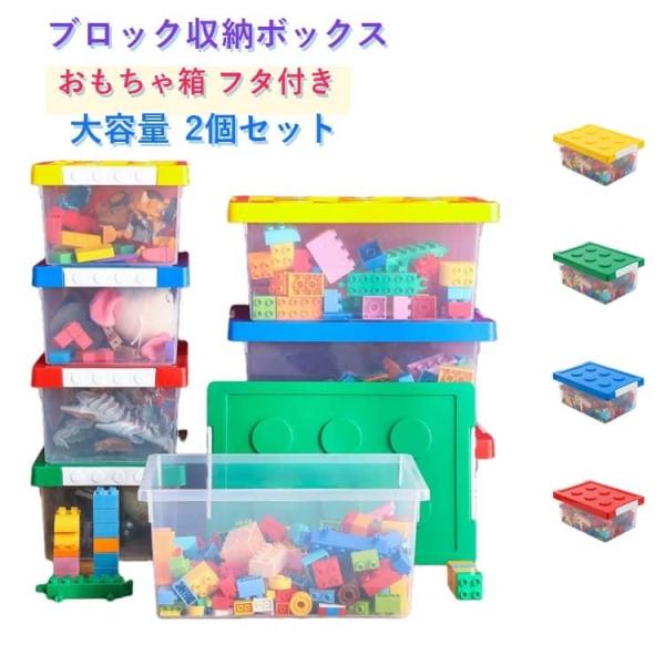 商品名:子供用 おもちゃ箱 収納ボックス フタ付き 積み重ね可能 片付けボックス 収納ケース 2個セット ビルディングブロック収納 小物収納 子供の小物入れ 大容量 ケース スタッキング 収納BOX おもちゃ入れ ブロック収納 おもちゃの部...