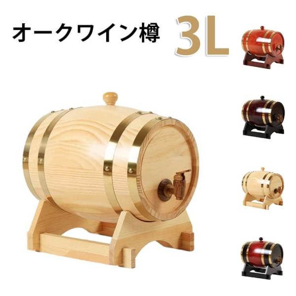 商品名:ワインバレル ブランデー ワイン用 3L ウィスキーバレル 蛇口付き ワインオーク樽 オーク樽 オークウッド 赤ワイン オークワイン樽 ビールサーバー ウイスキー樽 ケグ バケットコンテナ ウイスキー用 ビール用 オークワイン樽 オ...