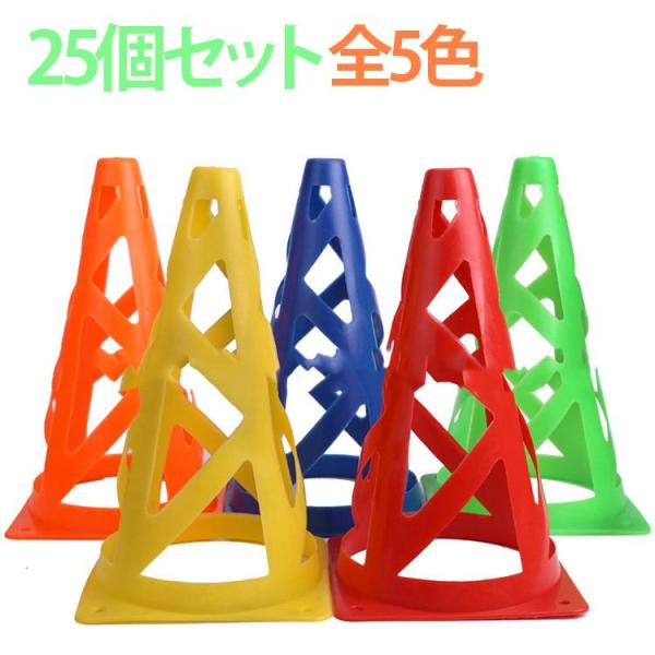 商品名:ミニコーン 屋内 陸上 トレーニング 穴付き ドリブル 練習 三角コーン 全5色 サッカー フットサル サッカー ラグビー 陸上 ローラースケート 練習用 コーン トレーニング バスケットボール 25個セット 屋外 レーニング用品 ...
