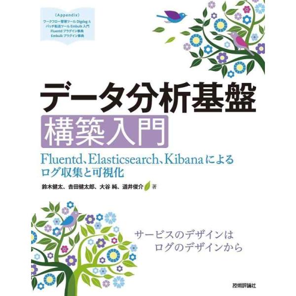 データ分析基盤構築入門[Fluentd、Elasticsearch、Kibanaによるログ収集と可視化]