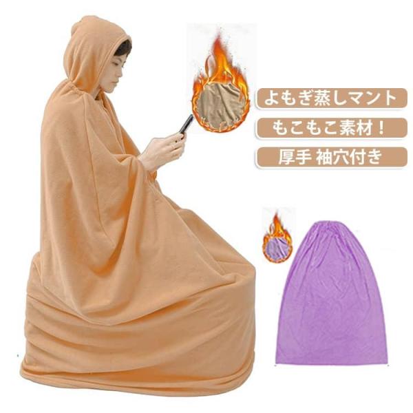 商品名:よもぎ蒸し 自宅 温活 ヨモギ マント フード付 業務用 高級 長袖 座浴 もこもこ 厚手 家庭用 冬 エステサロン 韓方 座浴器 デトックス フリーサイズ サウナ ダイエット ハーブ蒸し エステ 美容 健康 105*130cm 1...
