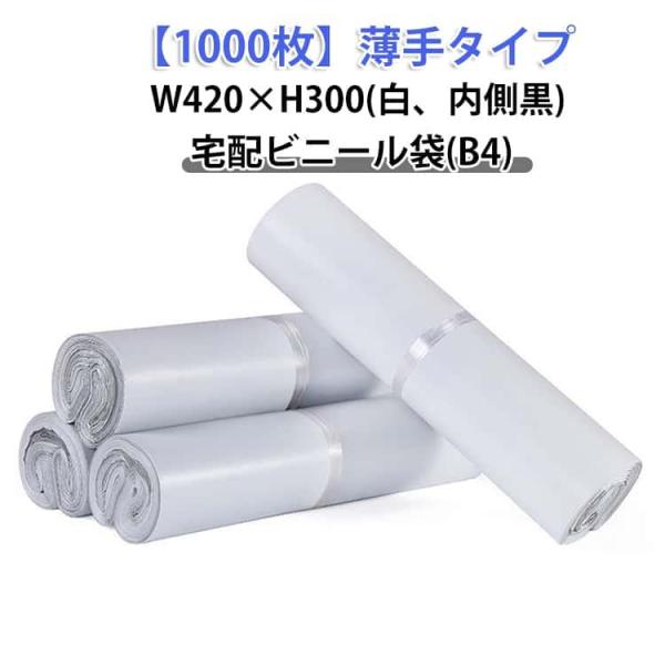 商品名:通販 宅配袋 B4サイズ 1000枚 透けない 軽量 ポリ袋 宅配ビニール袋 白 特大 強力テープ付き 薄手 梱包袋 防水 梱包 ゆうパケット 配送用 クロネコDM便 クリックポスト対応 ワンタッチテープ マチなし 内側黒 アパレル...