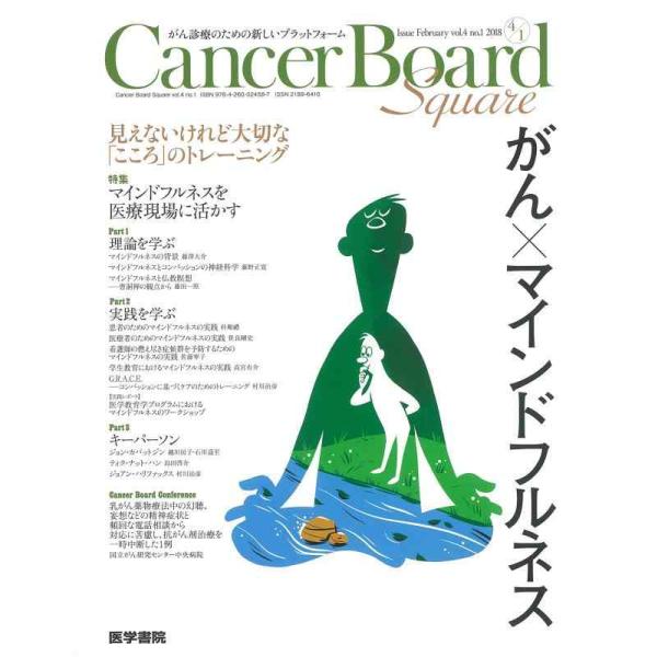 Cancer Board Square Vol.4 No.1: マインドフルネスを医療現場に活かす