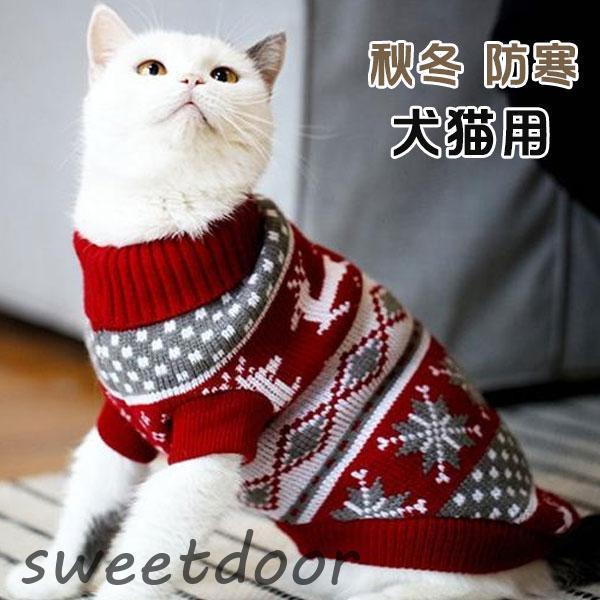 ポイント消化 猫服 犬服 ペット服 クリスマス ドッグウェア ニットセーター ペットウェア 犬用ウェア 犬猫用 犬の服 ペッ
