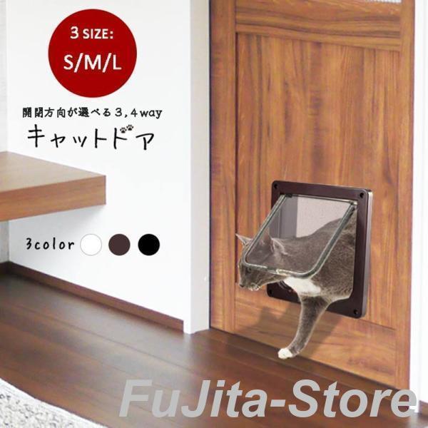 製品の説明完全ロック フリー 出 / 入 の4種ロック切替可能ペットドア キャットドア ＜S/M/Lサイズ＞ 4WAY 開閉ロック機能付き3サイズ×3カラー猫 小型犬用に！ 出入り後にドアを止める内臓 素材：ABSカラー：ブラック?ブラウン...