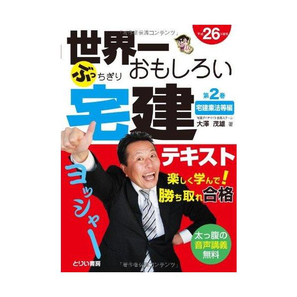 世界一おもしろいぶっちぎり宅建テキスト26年度版 [宅建業法等編]