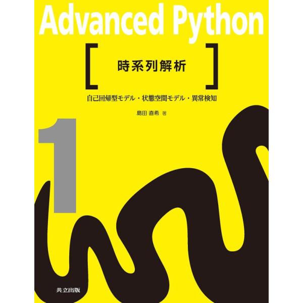 時系列解析: 自己回帰型モデル・状態空間モデル・異常検知 (Advanced Python 1)
