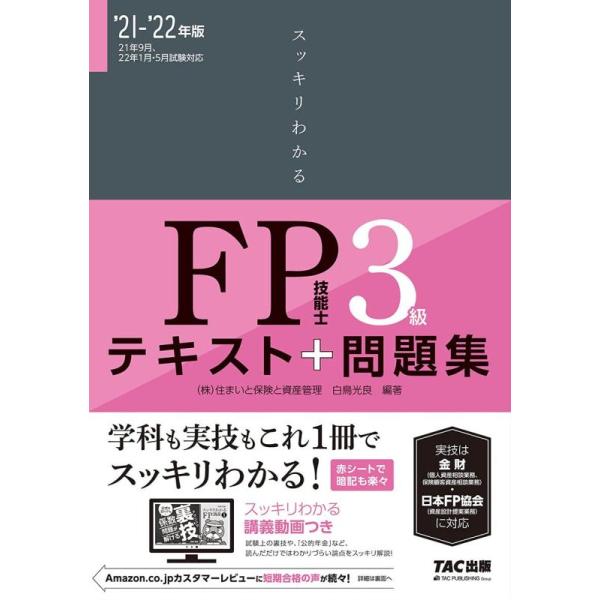 【試験にでる内容だけ 】スッキリわかる FP技能士3級 2021-2022年 (スッキリわかるシリーズ)