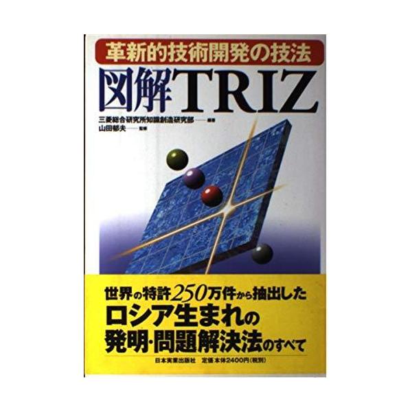 革新的技術開発の技法図解TRIZ