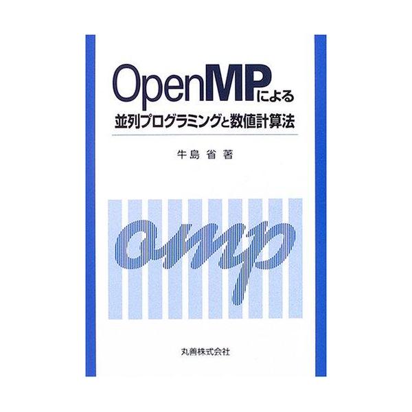 OpenMPによる並列プログラミングと数値計算法