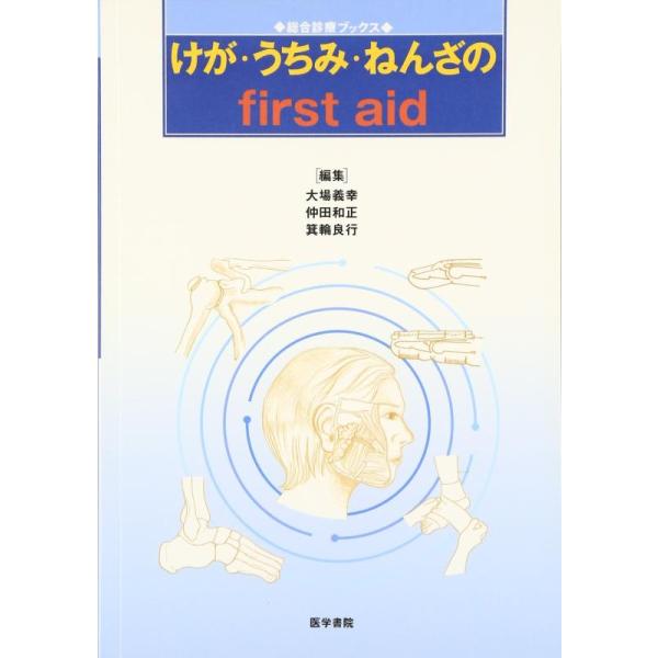 けが・うちみ・ねんざのfirst aid (総合診療ブックス)