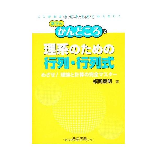 理系のための行列・行列式 -めざせ 理論と計算の完全マスター- (数学のかんどころ 2)