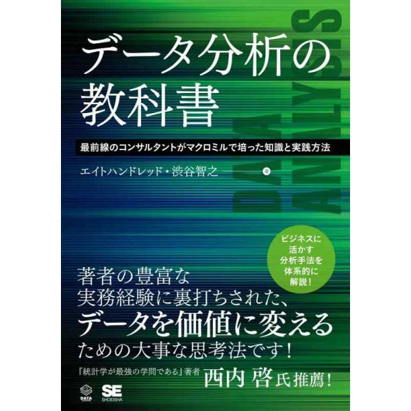 データ分析の教科書 最前線のコンサルタントがマクロミルで培った知識と実践方法 (DATA UTILIZATION)