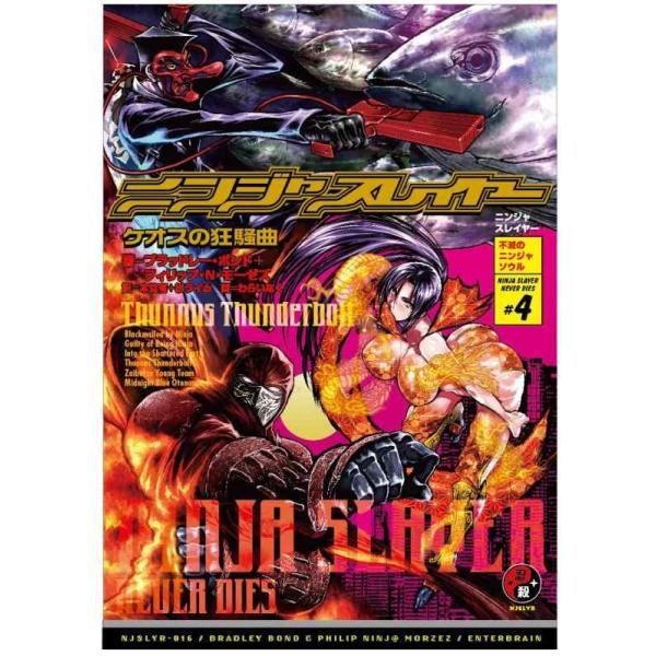 ニンジャスレイヤー ケオスの狂騒曲 (不滅のニンジャソウル # 4)
