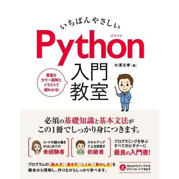 いちばんやさしい Python入門教室