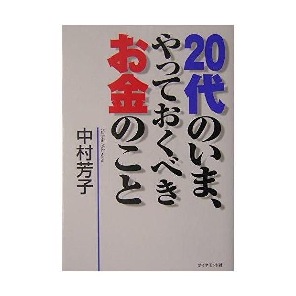 20代のいま、やっておくべきお金のこと