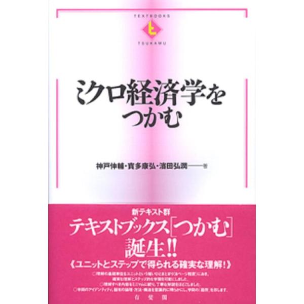 ミクロ経済学をつかむ (TEXTBOOKS TSUKAMU)