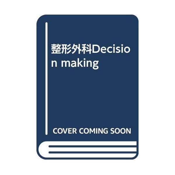 整形外科: decision making