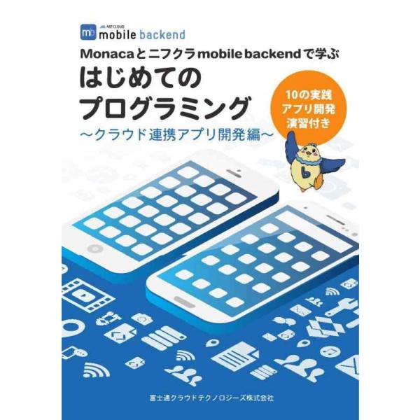 Monacaとニフクラ mobile backend で学ぶはじめてのプログラミング　クラウド連携アプリ開発編