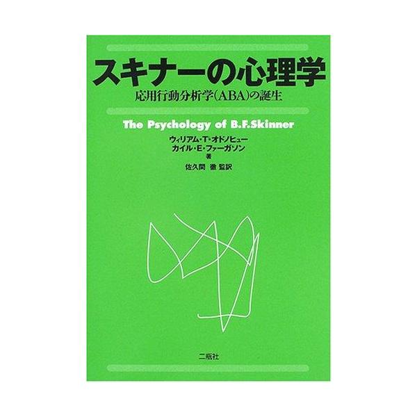 スキナーの心理学: 応用行動分析学(ABA)の誕生