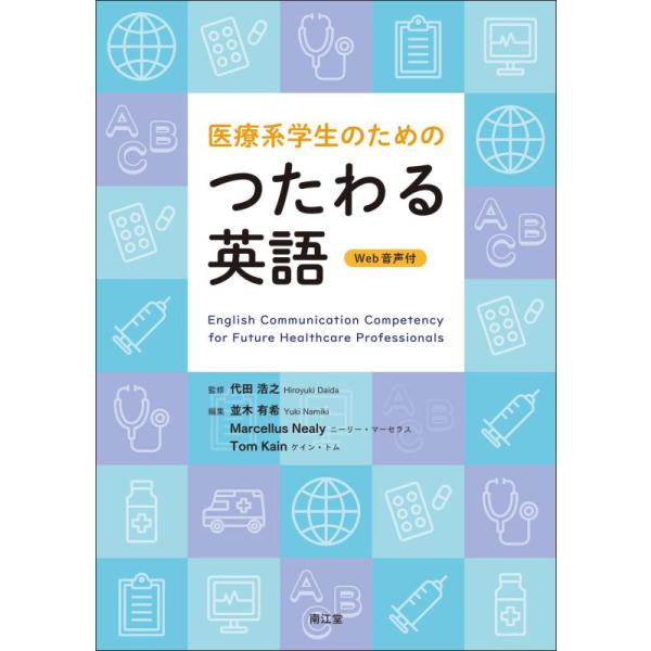 医療系学生のためのつたわる英語[Web音声付]: English Communication Competency for Future Healthcare Professionals