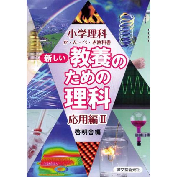 新しい教養のための理科 応用編 II (小学理科か・ん・ぺ・き教科書)availability