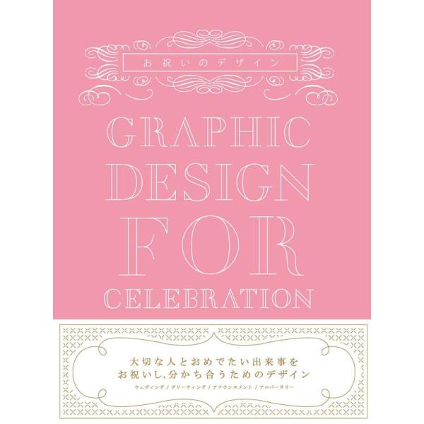 お祝いのデザイン　GRAPHIC DESIGN FOR CELEBRATION